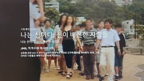 Jms 정명석 의혹 폭로 ‘성폭력 특별법 위반…나는 신이다 Pd 검찰 송치