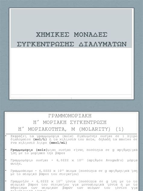 2 ΧΗΜΙΚΕΣ ΜΟΝΑΔΕΣ ΣΥΓΚΕΝΤΡΩΣΗΣ Pdf