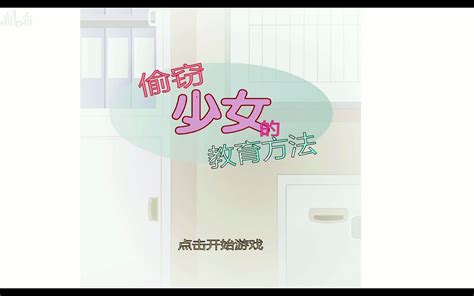 【安卓】jsk偷窃少女的教育方法