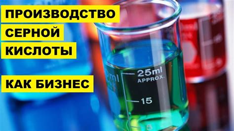 Производство Серной кислоты как бизнес идея - YouTube