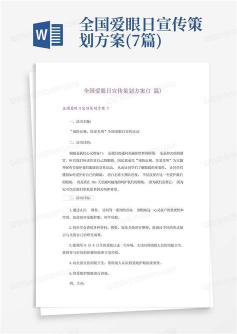 全国爱眼日宣传策划方案7篇word模板下载编号lgmyxpry熊猫办公