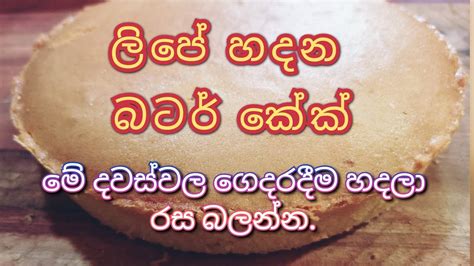 ලිපේ හදන බටර් කේක් Lipe Hadana Butter Cake Youtube