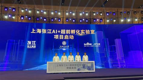 上海张江ai 超前孵化实验室今天启动 百度参与