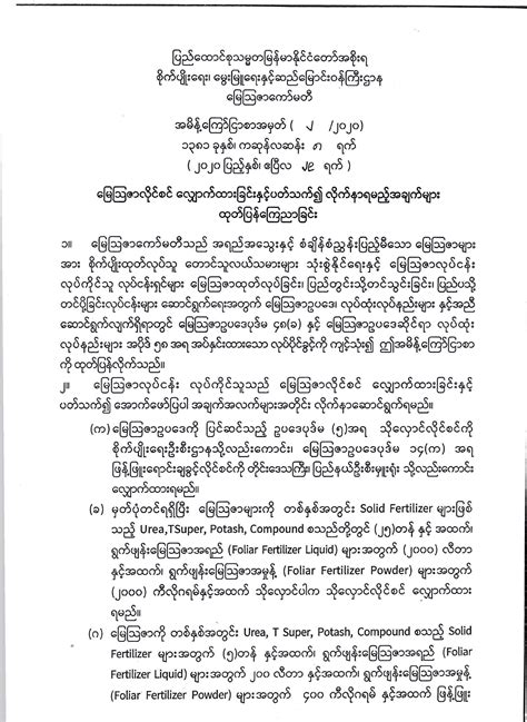 မြေဩဇာကော်မတီမှ အမိန့်ကြော်ငြာစာများ ထုတ်ပြန်ကြေညာခြင်း Myanmar Seed Information Portal