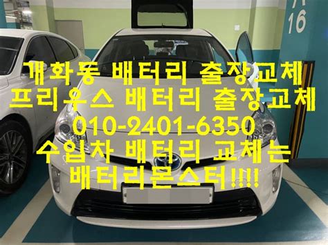 개화동배터리 도요타 프리우스밧데리 수입차배터리전문점빠른 배터리 출장교체 네이버 블로그
