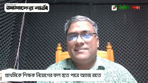 প্রাথমিকে শিক্ষক নিয়োগের ফল হতে পারে আাজ রাতে Youtube