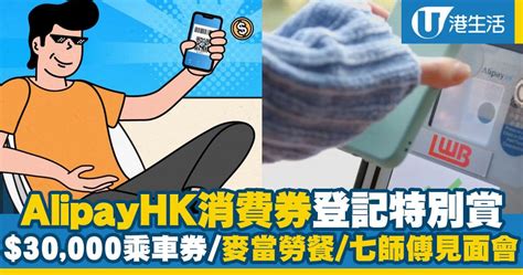 【支付寶消費券】alipayhk支付寶推電子消費券登記優惠 一連6周送3萬乘車券全年麥當勞餐 港生活 尋找香港好去處