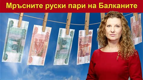 Мръсните руски пари на Балканите ВЪПРОСИТЕ задава Миролюба Бенатова Youtube