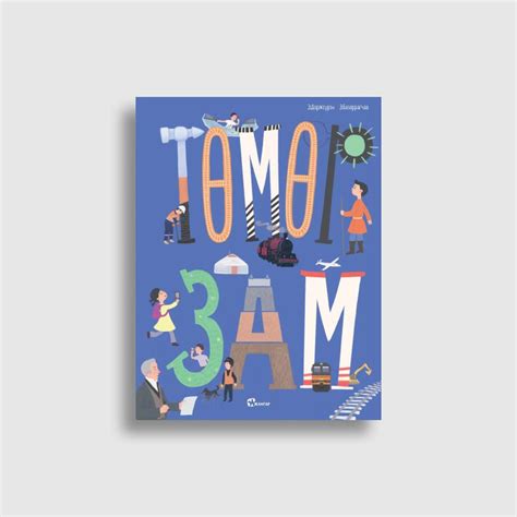 Төмөр зам · ГЭРЭН ЗУРАГТ НОМЫН МУХЛАГ РЕДАКЦ