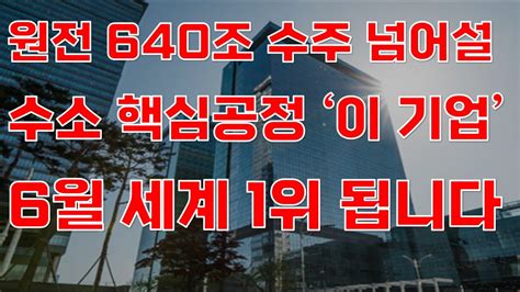 상한가 원전 640조 수주 넘어설 수소 핵심공정 이 기업 6월 세계 1위 됩니다 두산에너빌리티 6월주식전망 원전