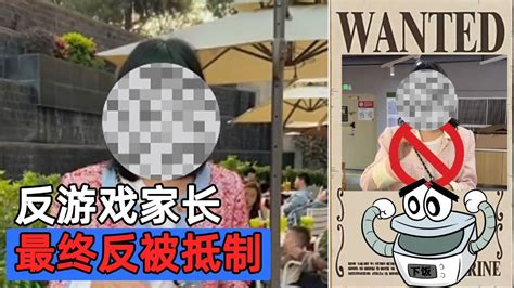 反游戏家长吐槽游戏最后被列入网络恶人名单 腾讯视频
