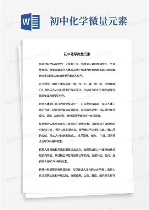 初中化学微量元素Word模板下载 编号lreayzky 熊猫办公