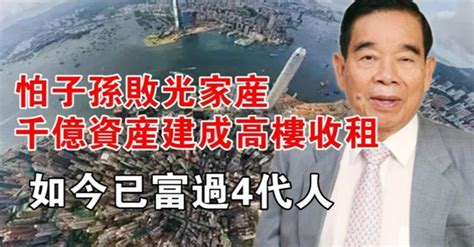 他怕子孫敗光家產竟將千億資產都建成高樓收租如今已富過4代人 人生Move On