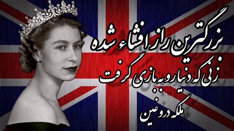 فرازمینی ها ۷۲۲ راز مرموز و عجیبی که ملکه الیزابت همیشه از افشای آن