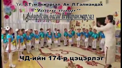 Бөөн баярЧД ийн 174 р цэцэрлэг Youtube
