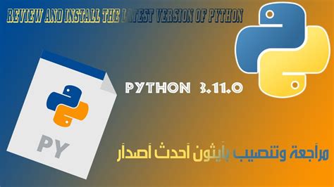 review and install the latest python 3 11 0 version مـراجـعـة وتـنـصـيـب بـايـثـون أحـدث