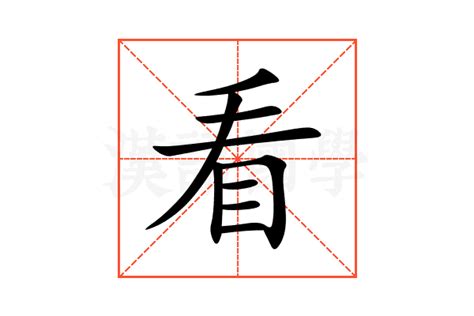看的意思 看的解释 看的拼音 看的部首 看的笔顺 汉语国学