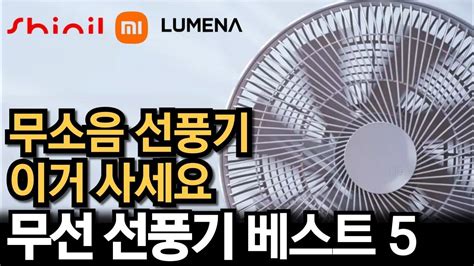 무선 선풍기 추천 베스트 5 2024년 무소음 놓치지 마세요 샤오미 신일 루메나 시프이컴 제크롤 Bldc