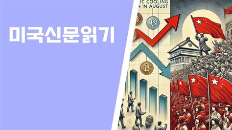 8월 인플레이션 냉각과 중국 문화혁명 홍위병 송빈빈의 이야기인플레이션 경제뉴스 연방준비제도 금리정책 중국문화혁명 송빈빈 홍위병 역사 경제 Youtube