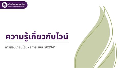 Thi 202341 วิชาความรู้เกี่ยวกับไวน์ Southeast Lms