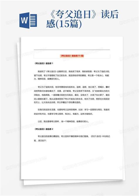 《夸父追日》读后感15篇 Word模板下载编号ldkaeonx熊猫办公