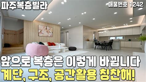 파주복층빌라 ★즉시입주★ 앞으로의 복층은 이렇게 바뀝니다 구조 공간활용 완벽한 야당동복층빌라 파주신축빌라 파주빌라 파주빌라복층 파주대형복층 복층테라스 파주