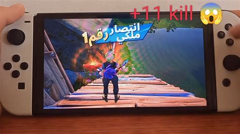 Fortnite On Nintendo Switch Oled 1 فورتنايت على النينتيندو سويتش اولد