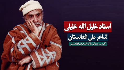 استاد خلیل الله خلیلی شاعر ملی افغانستان Ustad Khalilullah Khalili