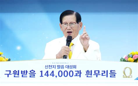 신천지 창립 40주년 하늘의 빛으로 태어난 신천지 이만희 총회장