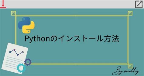 Windows版Pythonのインストール方法を解説一緒に開発環境を作りましょう ソラブログ