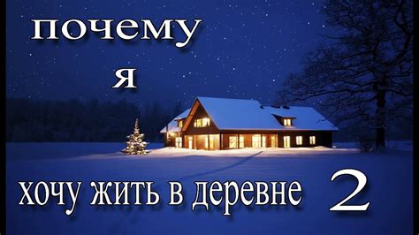 почему я хочу жить в деревне 2 Youtube