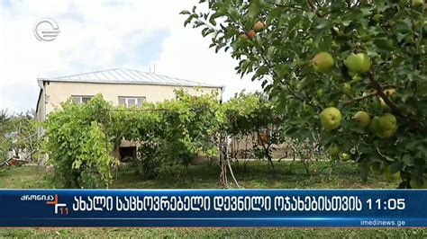 დევნილებისთვის „სოფლად სახლის“ შესყიდვის პროექტი მთელი ქვეყნის