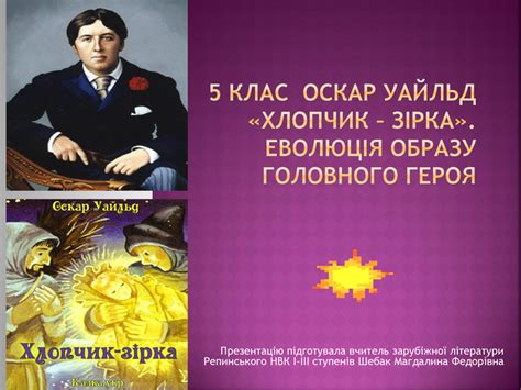 5кл Презентація до уроку Оскар Уайльд Хлопчик Зірка Еволюція образу головного героя