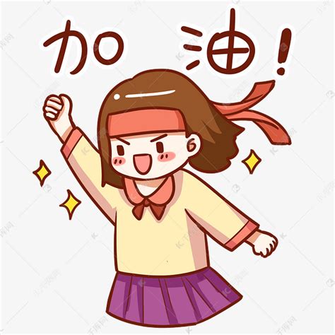 女孩冲刺加油表情包素材图片免费下载 千库网