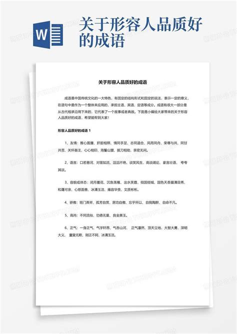 关于形容人品质好的成语Word模板下载 编号lwgyomkv 熊猫办公