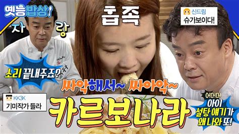 옛능밥상🍚 파를 🌿허브로 사기 치는 법 싸~악 돌려서 싸아악~ 그럴싸하쥬 까르보나라 브로콜리수프 백종원 마리텔 Mbc150509방송 Youtube
