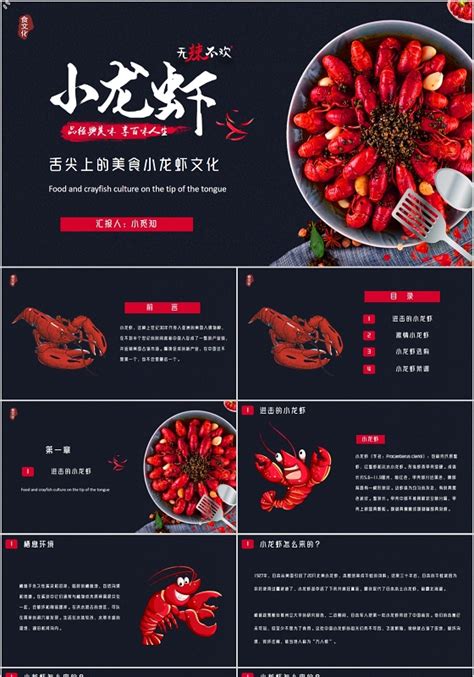 龙虾PPT 龙虾ppt模板下载 觅知网