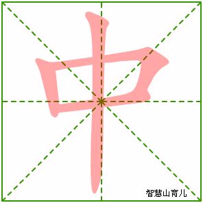 中字的笔顺怎么写呀 中字笔画顺序怎么写的 字的笔画顺序 大山谷图库