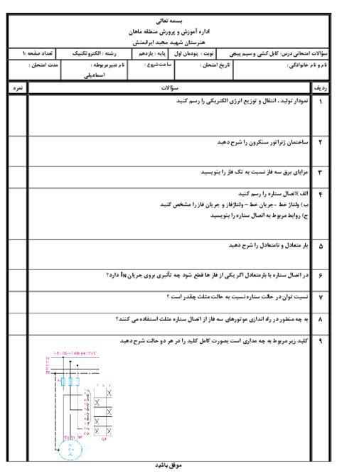 آزمون پودمانی کابل کشی و سیم پیچی ماشین های الکتریکی هنرستان شهید ایران‌منش پودمان 1 شبکه برق