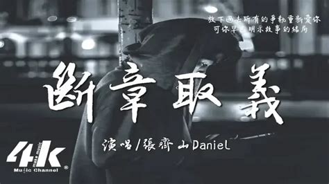 張齊山daniel 斷章取義『原來我的回憶也能被斷章取義，只記得美好將委屈全部都抹盡。』【高音質動態歌詞lyrics】♫