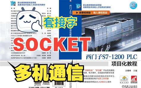 PLC SOCKET套接字多机通信实现方式西门子S7 1200 PLC项目化教程余攀峰 主编 ISBN978 7 111 70739 4