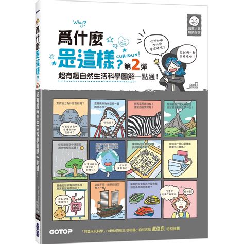 碁峰 書本熊 為什麼是這樣 第2彈 超有趣自然生活科學圖解一點通9786263242265 蝦皮購物