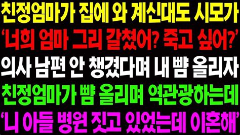 실화사연 친정 엄마가 집에 와 계신 대도 의사 남편 잘 안 챙겼다며 시모가 막말을 하자 열 받은 엄마가 사이다 역관광을