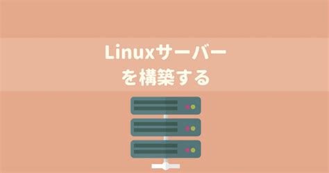 【linuxサーバー作り方】linuxサーバー構築に必要な知識やコマンドを学ぼう！3日でできるはじめてのlinuxサーバー構築入門