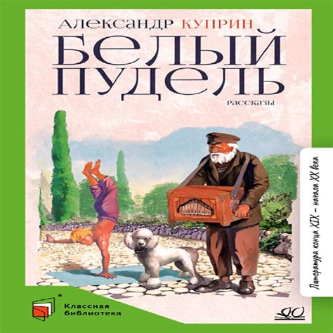 Книга Детская и юношеская книга Белый пудель. Рассказы купить по цене ...