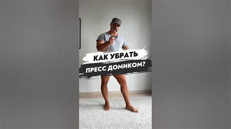 🔥КАК УБРАТЬ ПРЕСС ДОМИКОМ Youtube