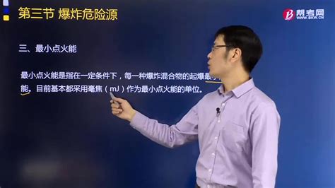 带你解读什么是最小点火能 二级消防工程师视频 帮考网