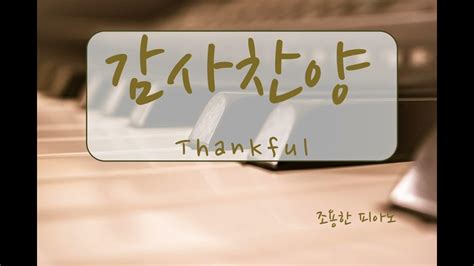 [감사찬양] 조용한 피아노 찬양 감사해요주님의사랑 감사해 날구원하신주감사 거룩하신하나님주께감사드리세 기도 묵상 Ccm Pray Quiet Piano Youtube