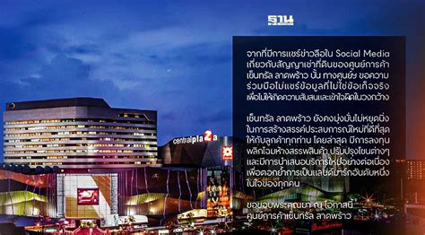ข่าวปลอม ปิดตำนานเซ็นทรัลลาดพร้าว ไม่ต่อสัญญาเช่าที่ดิน