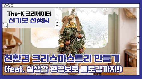 친환경 크리스마스트리 만들기feat 실생활 환경보호 플로깅까지 The K 크리에이터 Youtube